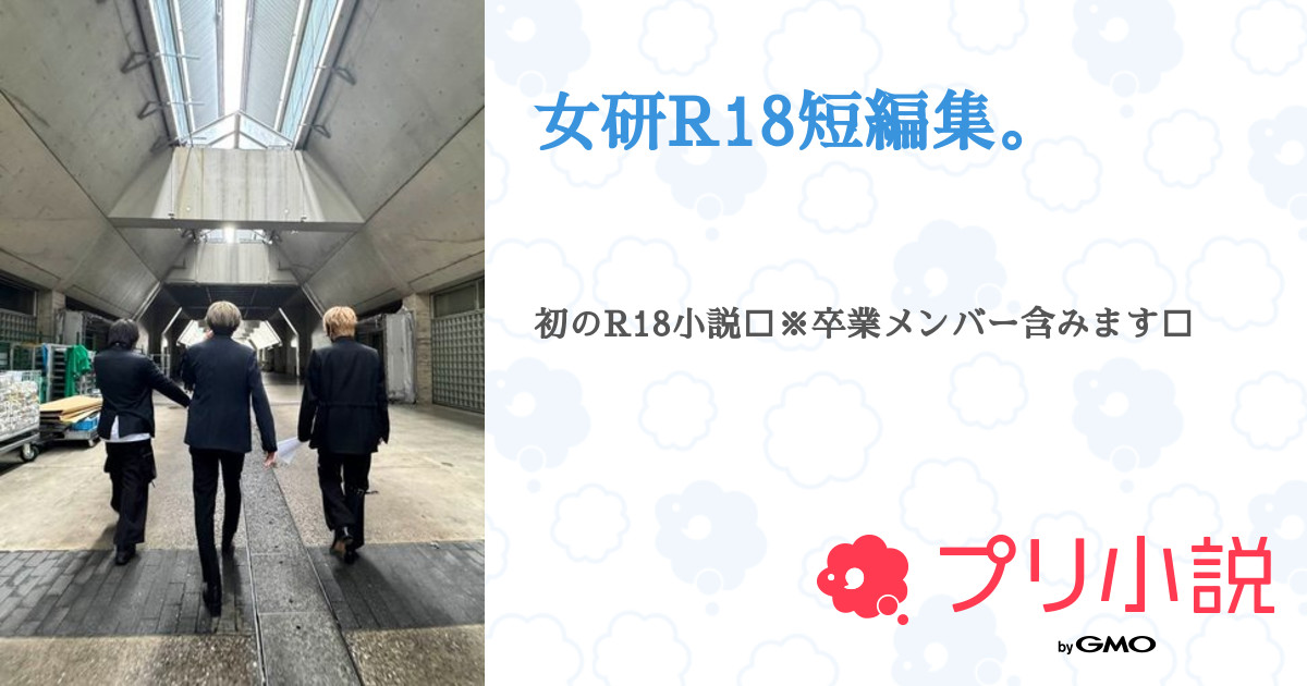 女研R18短編集。 - 全2話 【連載中】（みちえださんの小説） | 無料スマホ夢小説ならプリ小説 byGMO